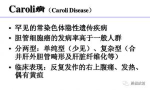 Caroli病MRI表现及病理特征 – 影像PPT